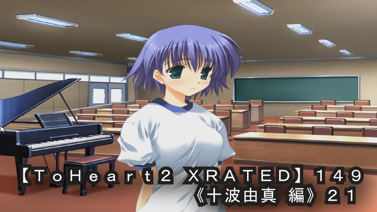 【ToHeart2 XRATED】149PC版！！《十波由真 編》21 - ニコニコ動画