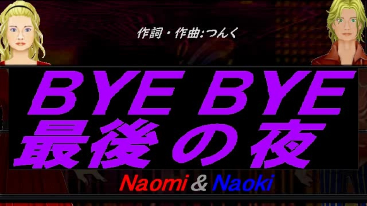 【Naomi＆Naoki】BYE BYE最後の夜【カバー曲】 - ニコニコ動画
