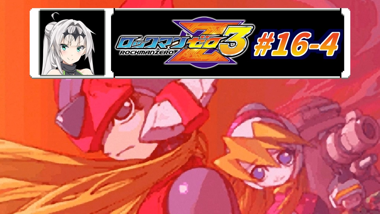 【ロックマンゼロ3】新生クロワちゃんZzz#16-4(戦闘無し)【COEIROINK実況】 - ニコニコ動画