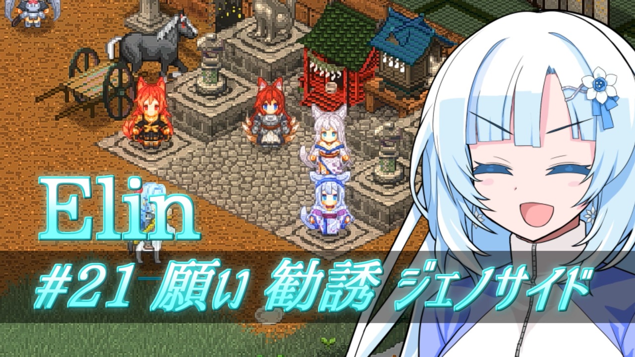 【Elin】雪さんとアルマちゃんのElin実況(仮) ＃21 - ニコニコ動画
