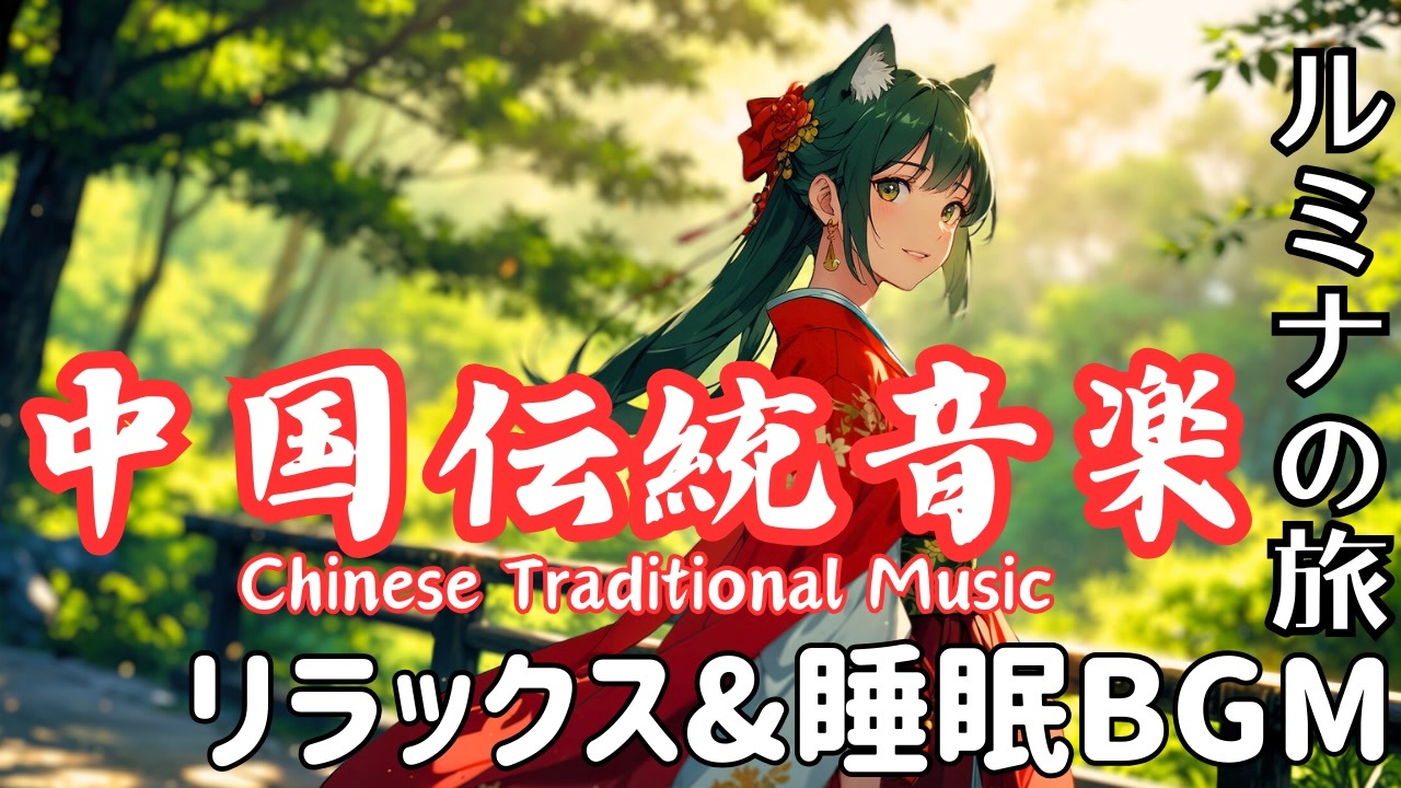 【中国伝統音楽】勉強集中とリラックス、睡眠前の癒しBGM / Traditional Chinese Music for Study ...