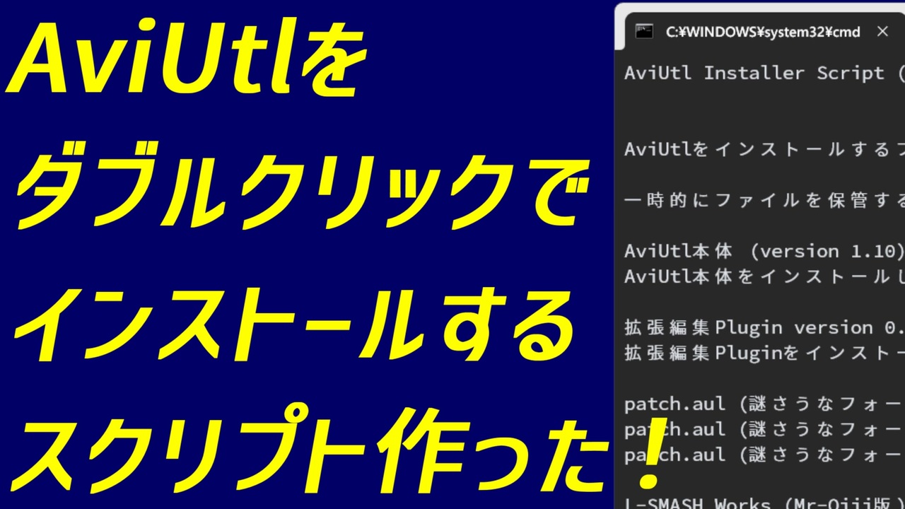 AviUtlをダブルクリックでインストールできるスクリプト作った！【AviUtl Installer Script】 - ニコニコ動画
