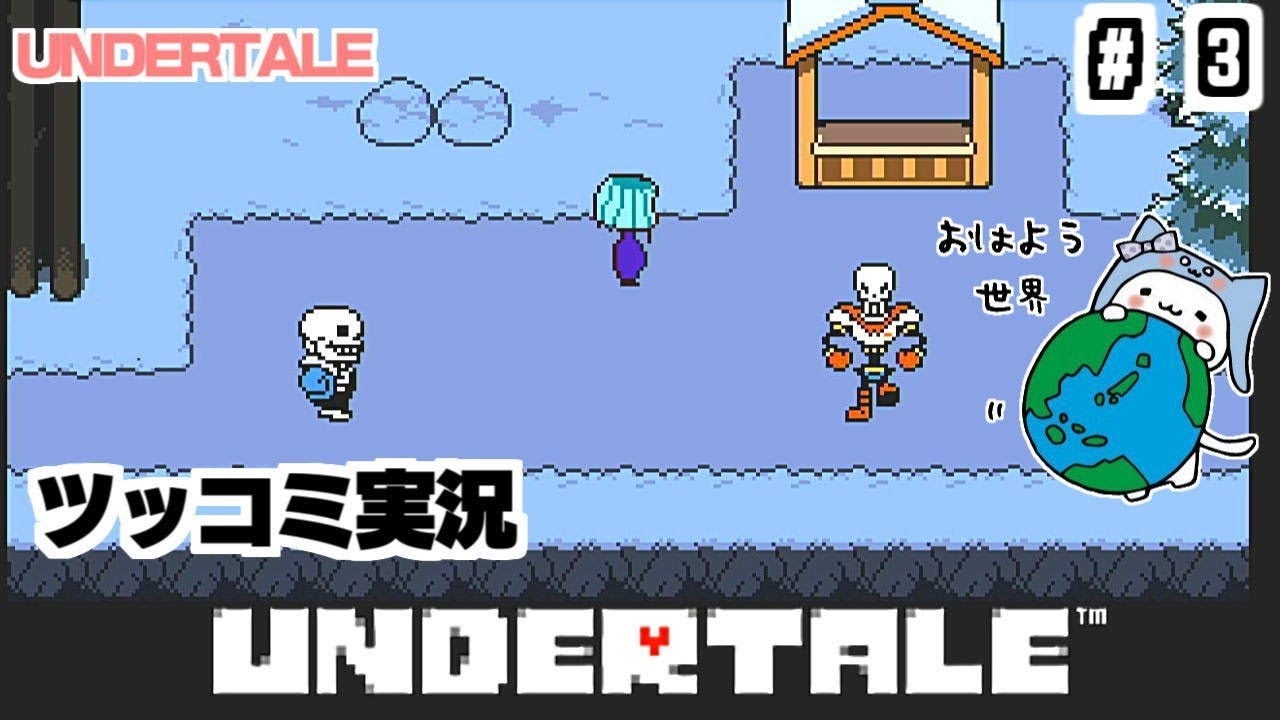 お笑いスケルトン兄弟登場！【UNDERTALE】PART 3 - ニコニコ動画
