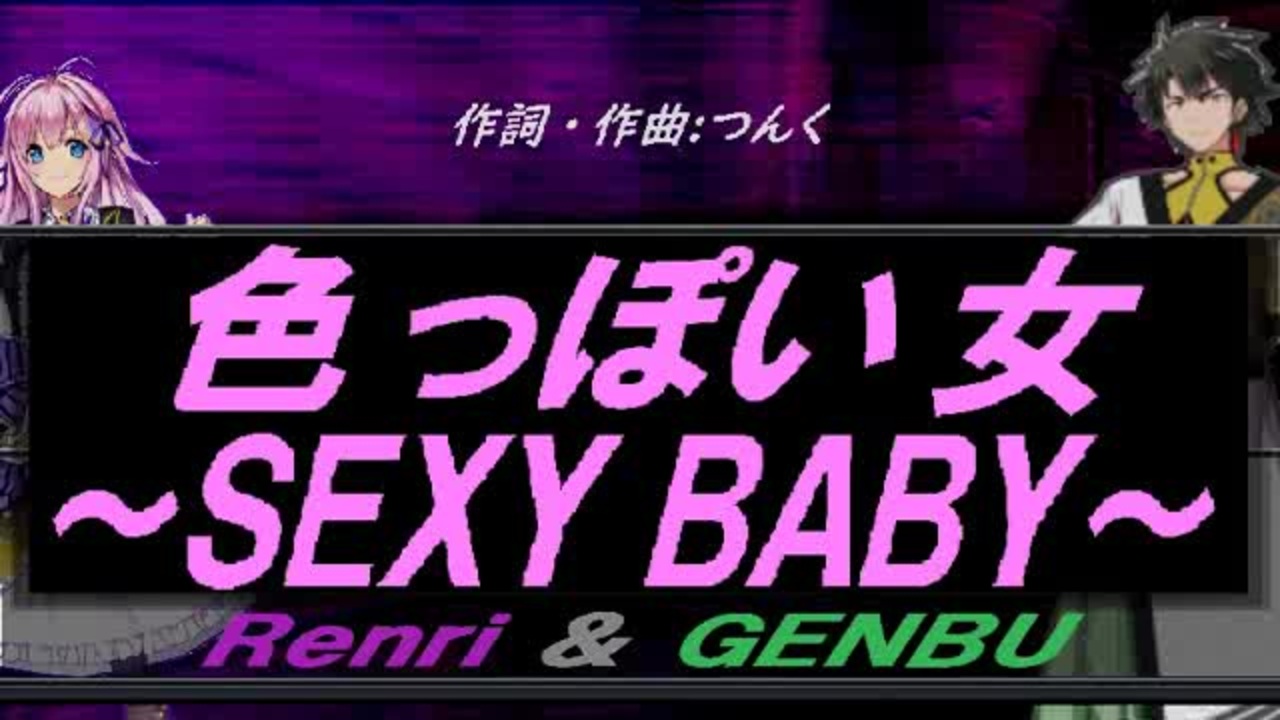 【GENBU&Renri】色っぽい女～SEXY BABY～【カバー曲】 - ニコニコ動画