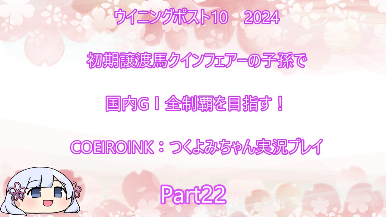 【ウイニングポスト10 2024】初期譲渡馬クインフェアーの子孫で国内GⅠ全制覇を目指す！【COEIROINK：つくよみちゃん実況プレイ】Part22 - ニコニコ動画