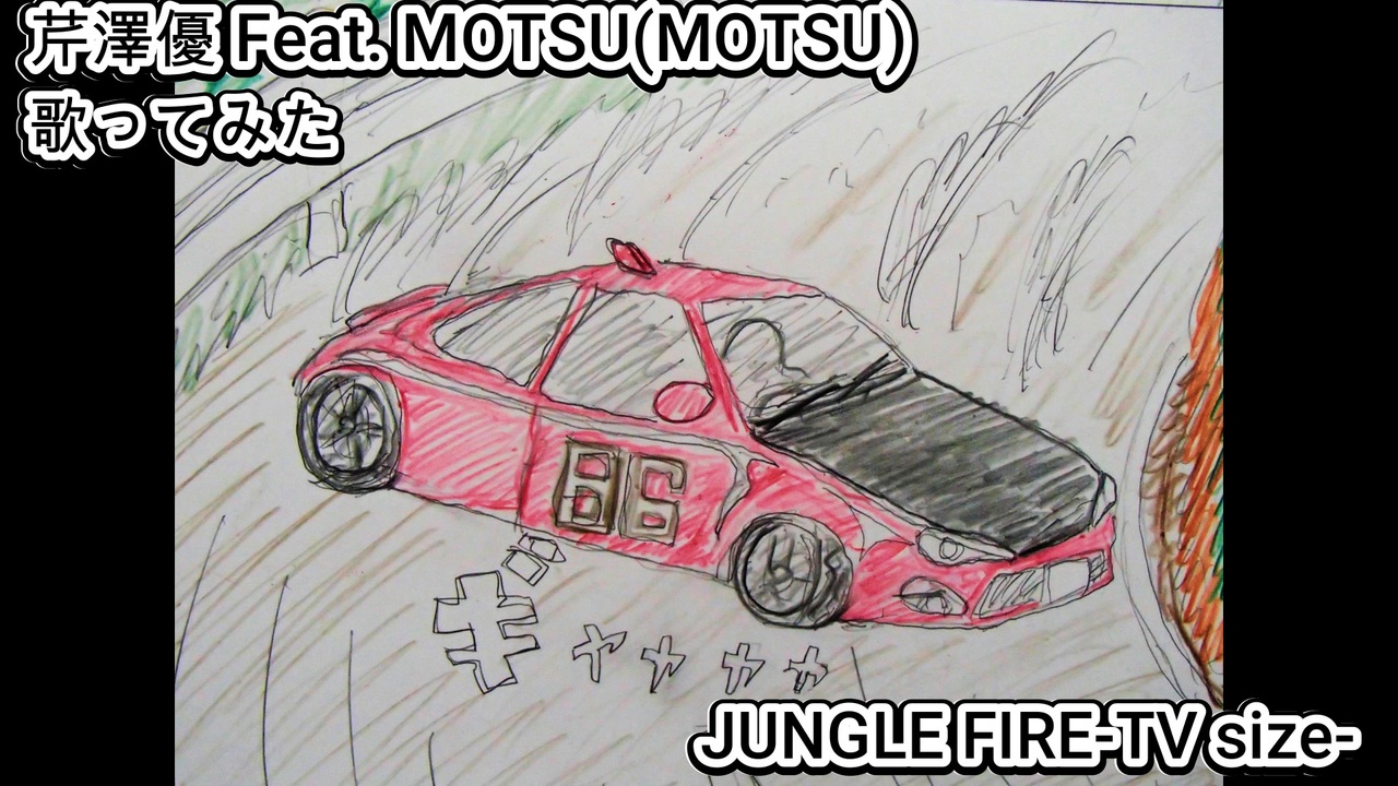 芹澤優 Feat. MOTSU MOTSU JUNGLE FIRE -TV size- 歌ってみた カラオケLive 本人ズ MFゴースト ...