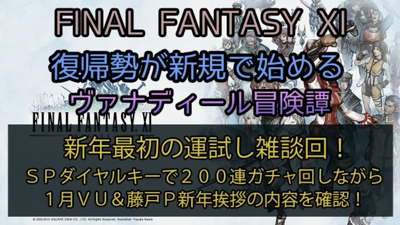 【FF11】新年最初の運試し雑談回！SPダイヤルキーで200連ガチャ回しながら1月VU＆藤戸P新年挨拶の内容を確認！ - ニコニコ動画