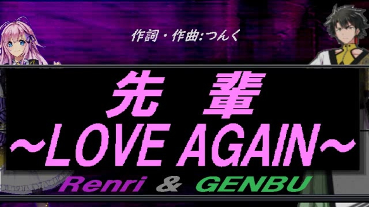 【GENBU&Renri】先輩～LOVE AGAIN～【カバー曲】 - ニコニコ動画