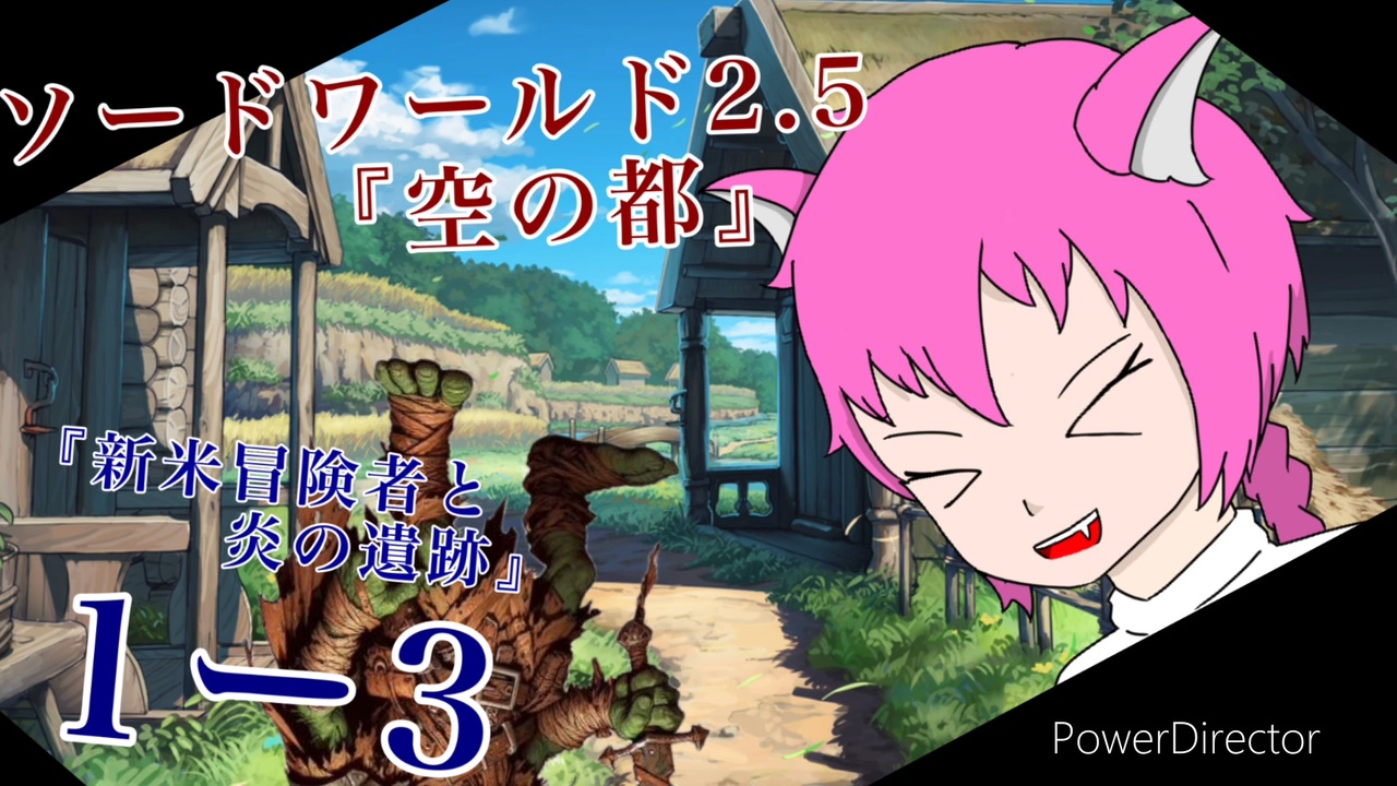 【SW2.5】TRPG『空の都』1-3「新米冒険者と炎の遺跡」【ゆっくりTRPG】 - ニコニコ動画