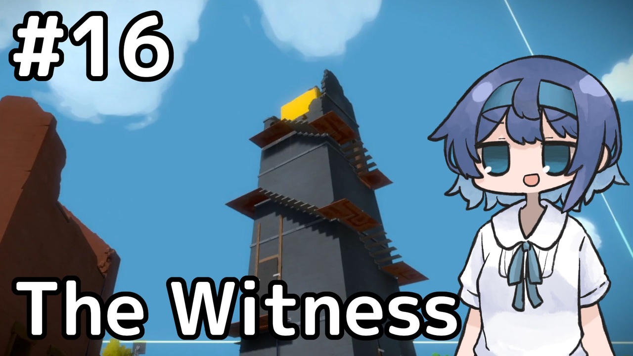 【The Witness】すずきつづみの自由なパズル旅#16【CeVIO AI実況】 - ニコニコ動画