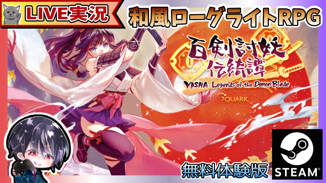 かわいいグラフィックが特徴的な美少女が江戸で妖魔と戦い輪廻転生を繰り返す伝奇活劇！！ 和風ローグライトrpg【ゆきとの日常】【無料体験版】【百