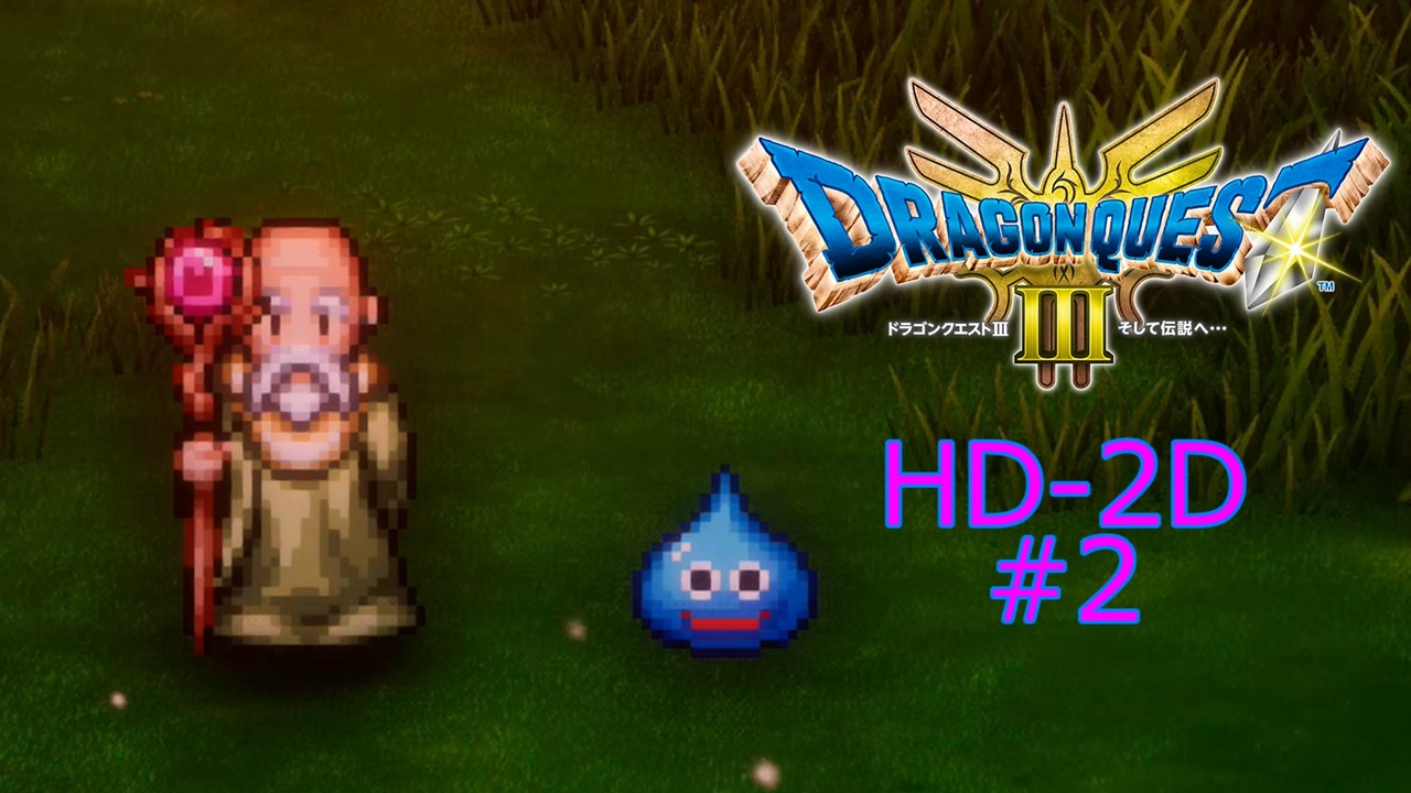 ドラクエ3 HD-2D #2 ナジミの塔 いざないの洞窟 ロマリア城へ ドラゴンクエストIII そして伝説へ… - ニコニコ動画