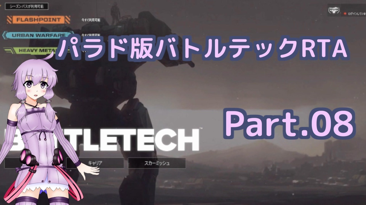 BattleTech_RTA 5時間39分17秒 Part.08 - ニコニコ動画