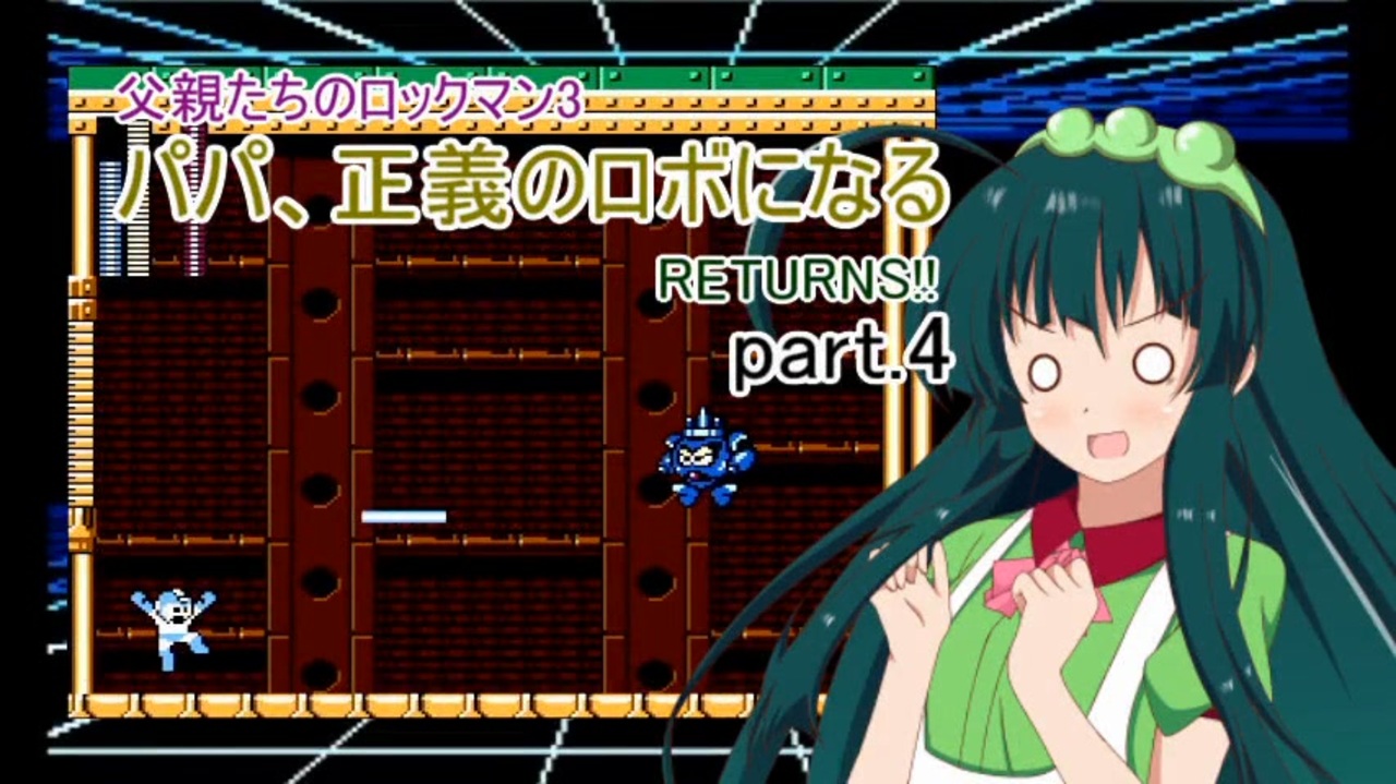 【VOICEROID実況】父親たちのロックマン3～パパ、正義のロボになる RETURNS!! part.4【弦巻マキ・結月ゆかり・東北ずん子・ギャラ子】 - ニコニコ動画