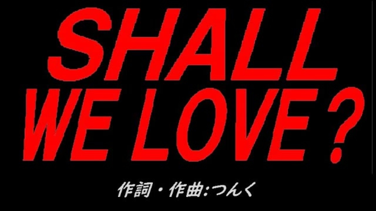 SHALL WE LOVE？ - ニコニコ動画