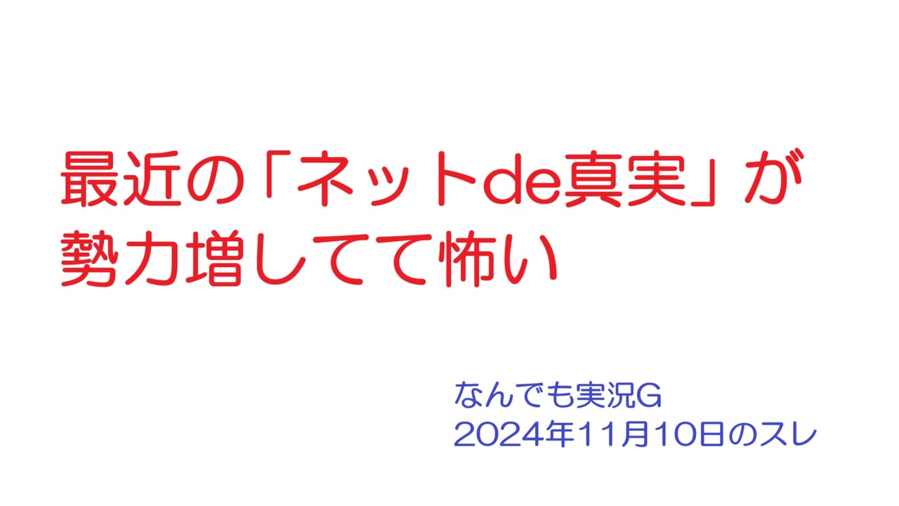 【なんG】最近の「ネットde真実」が勢力増してて怖い@5ch(2024年11月10日のスレ) - ニコニコ動画