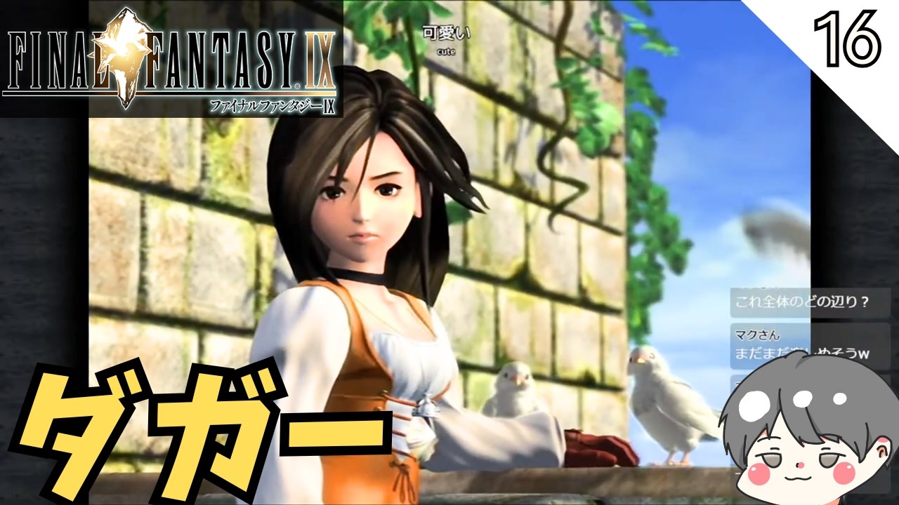 【FF9】ダガーかわいい #16 【FINAL FANTASY IX（ファイナルファンタジー9）-のりたまゲーム実況】 - ニコニコ動画