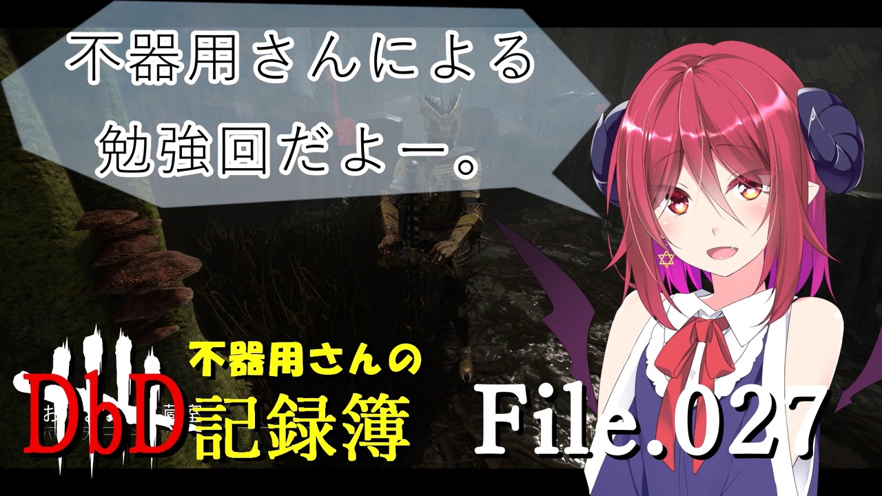 【DbD】不器用さんのDbD記録簿File.027【アルマちゃん実況】 - ニコニコ動画