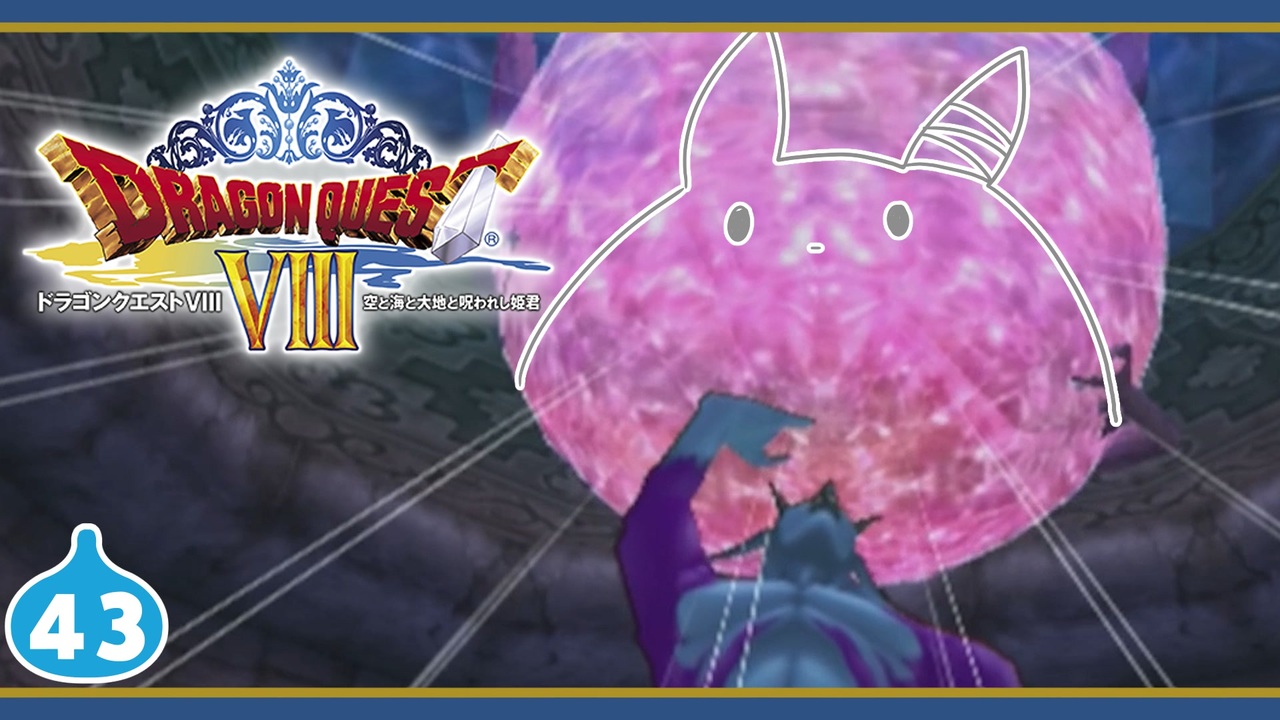【DQ8＊実況】これが現状最後の初見で大冒険！第四十三章 - ニコニコ動画