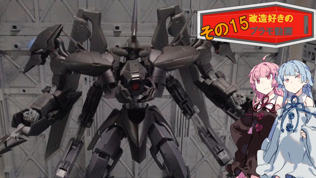 【ガンプラ】改造好きのプラモ動画 その15【VOICEROID】 - ニコニコ動画