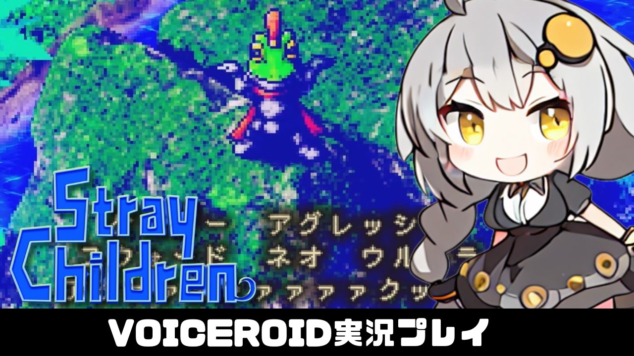PART16【ストレイチルドレン】壊れた大人を救済する茜ちゃん!! VOICEROID実況(ボイスロイド実況) - ニコニコ動画