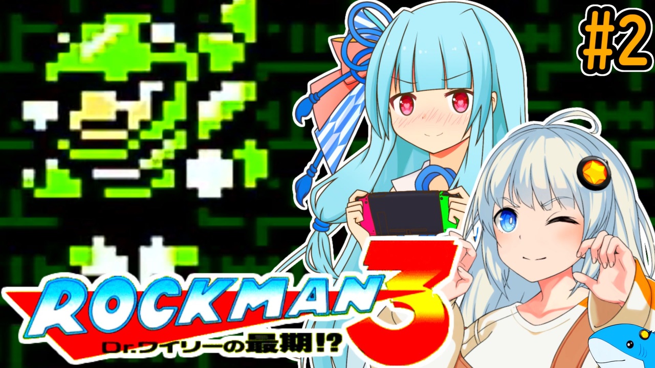 【ロックマン3】ポンコツあおきず初見ロックマン3！#2【VOICEROID実況プレイ】 - ニコニコ動画