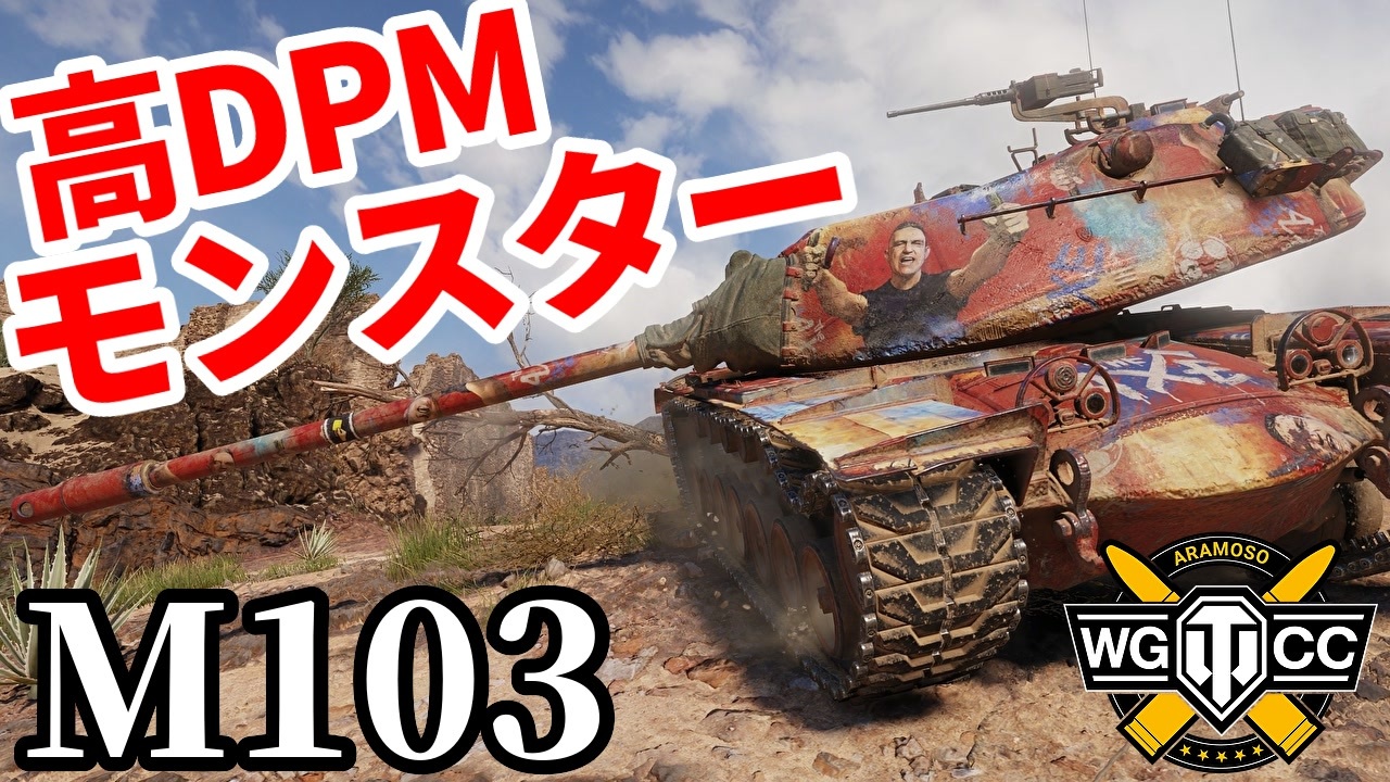 【WoT:M103】ゆっくり実況でおくる戦車戦Part1898 byアラモンド【World of Tanks | ファイティングモンスター ...