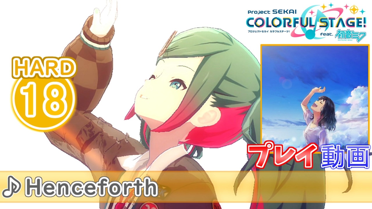 【プロセカ】 Henceforth【HARD】 (AP) 3DMV - ニコニコ動画