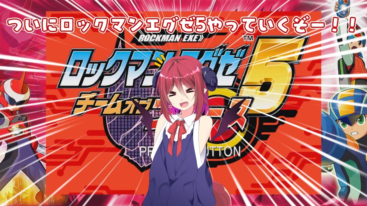 悪魔達が行くブルースエグゼpart1【ロックマンエグゼ5 チームオブブルース】【COEIROINK実況】 - ニコニコ動画