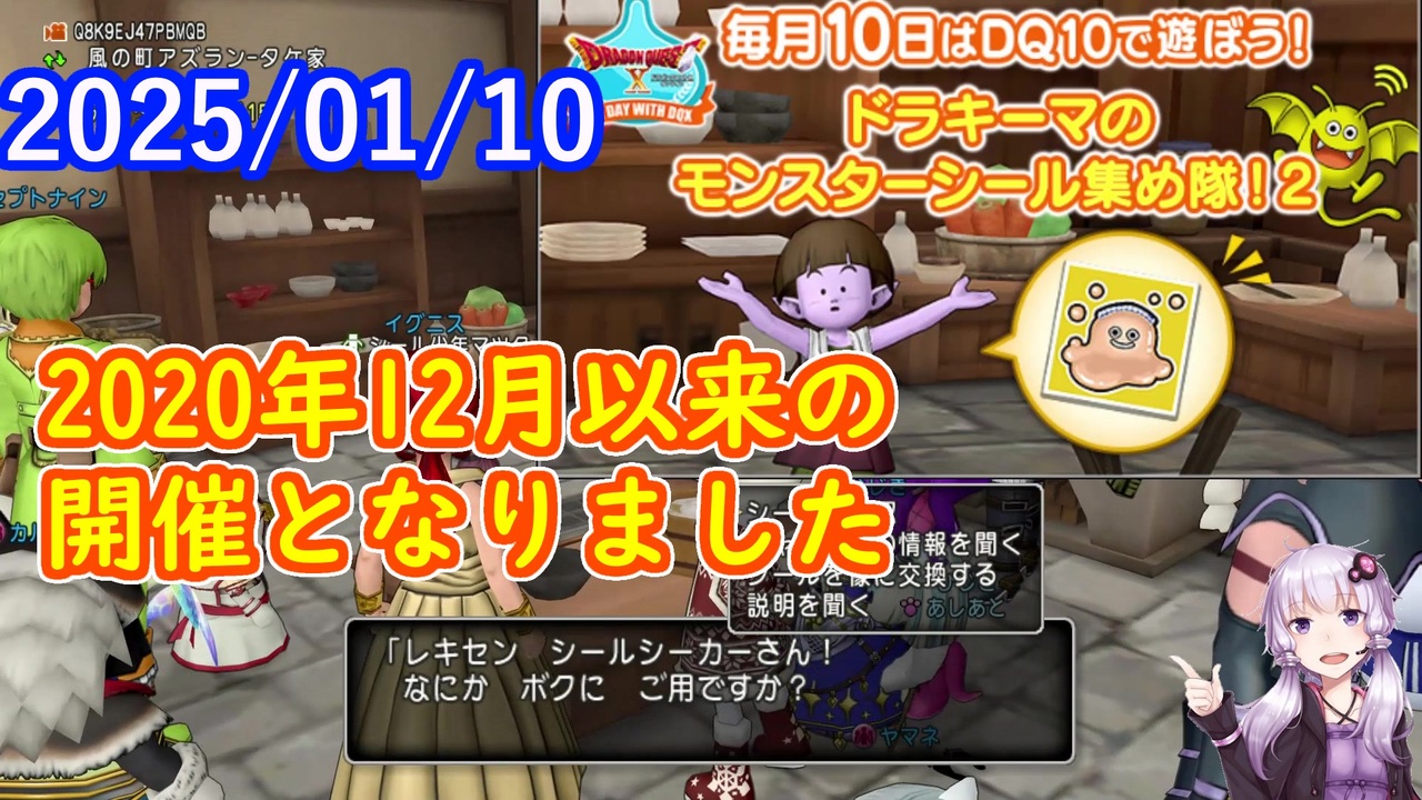 【DQX】No.1291 4年ぶりの開催となったモンスターシール集め隊！でした【結月ゆかり】 - ニコニコ動画