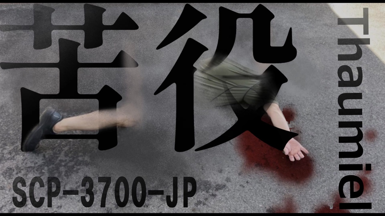 【SCP解説】SCP-3700-JP 『苦役』【ゆっくり塩】 - ニコニコ動画