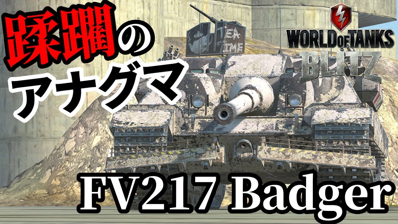 【WoTB:FV217 Badger】鉄壁かつ超DPM！最恐の重突撃戦車 Part16 byアラモンド【World of Tanks Blitz | wotblitz | ゆっくり実況 ...