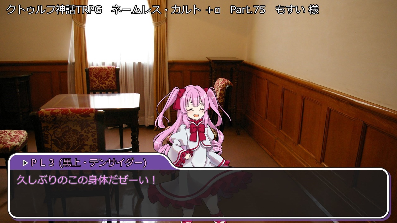 【クトゥルフ神話TRPG】 ネームレス・カルト もすい 様 作 Part.75【ゆっくり】 - ニコニコ動画