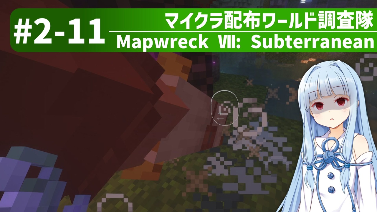 【Minecraft】マイクラ配布ワールド調査隊#2-11（Mapwreck 7: Subterranean）【ゆっくり実況（生声実況）＋VOICEROID実況】 - ニコニコ動画