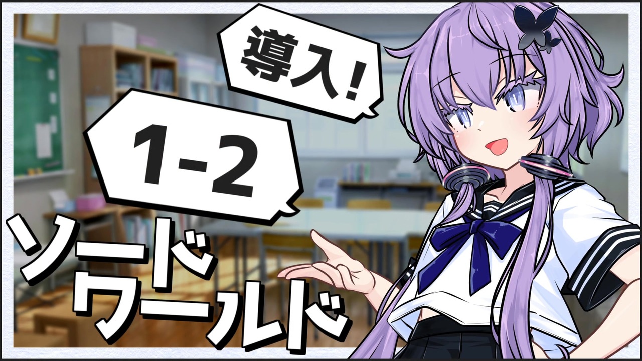 【SW2.5】冒険しよう、剣の世界で！1-2【ボイロTRPG】 - ニコニコ動画