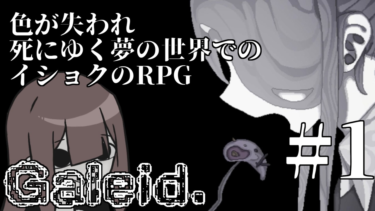 【Galeid.】夢の色々#1【VOICEROID実況】 - ニコニコ動画