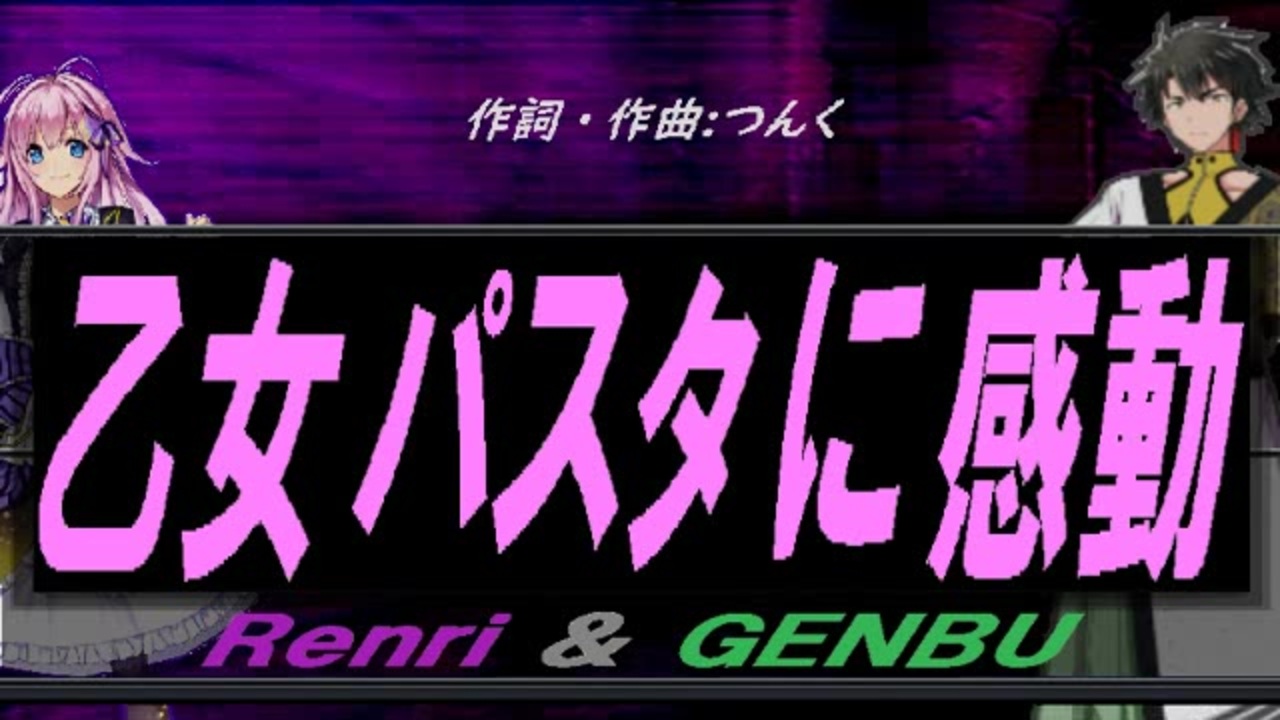 【GENBU&Renri】乙女パスタに感動【カバー曲】 - ニコニコ動画
