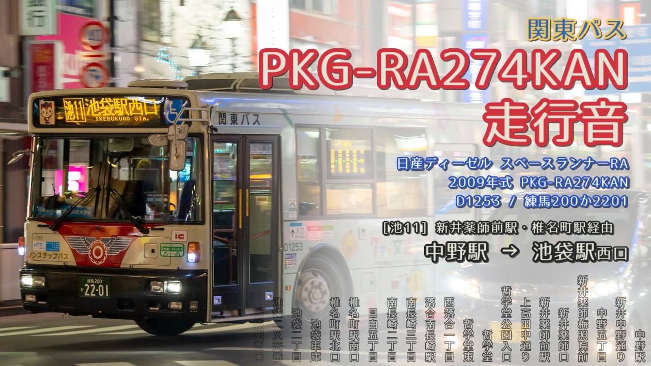 【走行音】関東バス D1253/練馬200か2201（PKG-RA274KAN）中野駅→池袋駅西口【作業用BGM】 - ニコニコ動画