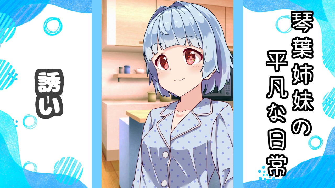 琴葉姉妹の平凡な日常 196『姉妹でお出かけ①』【VOICEROID劇場】 - ニコニコ動画