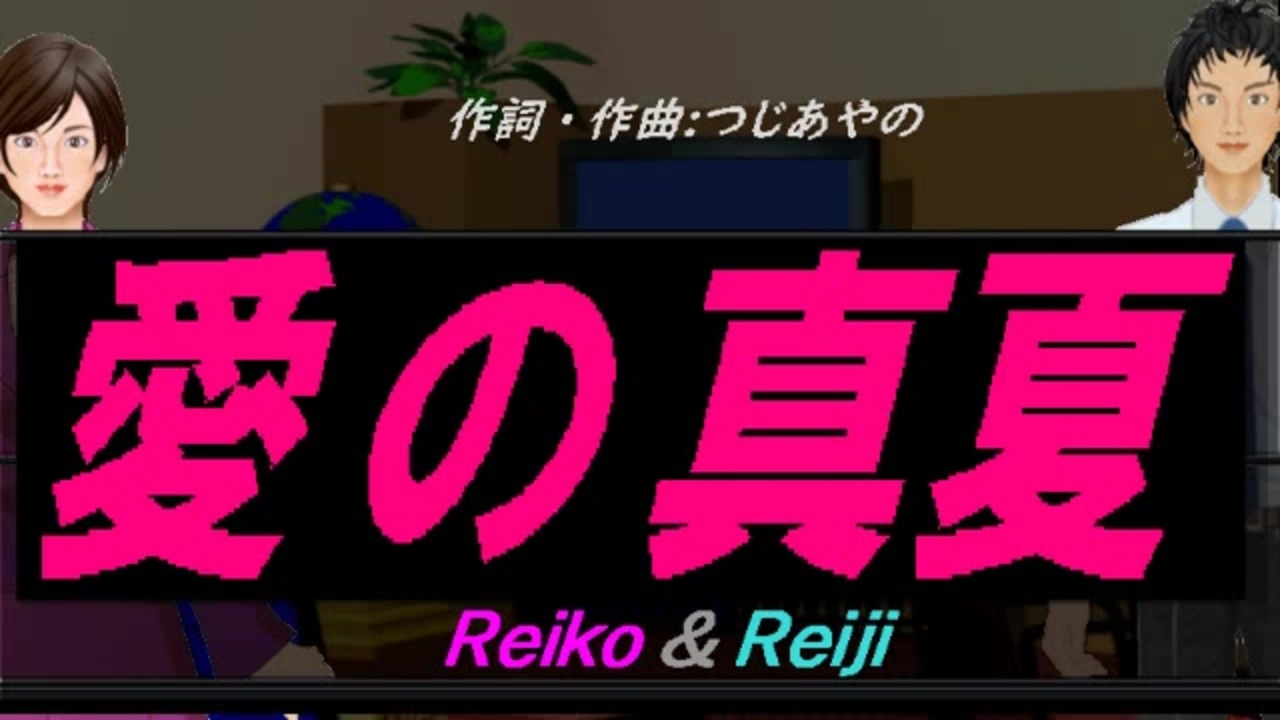 【Reiko＆Reiji】愛の真夏【カバー曲】 - ニコニコ動画