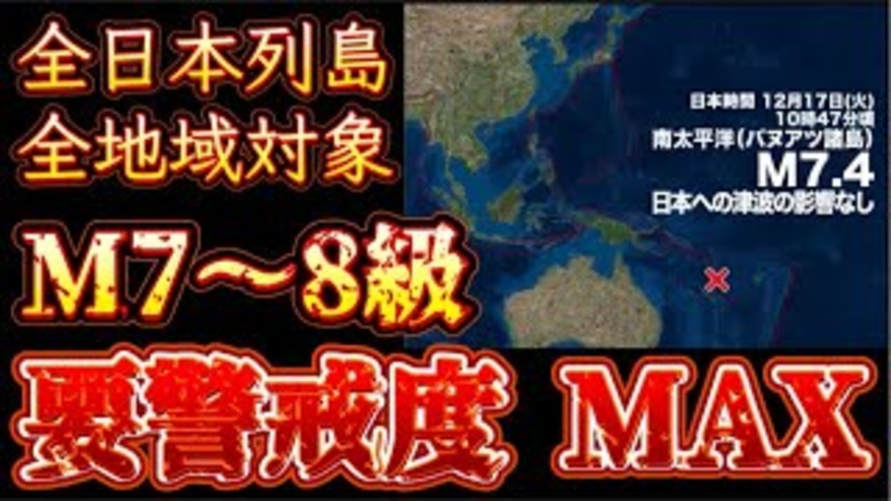 20241217_日本列島全地域対象！M7〜8級！要警戒度MAX！ - ニコニコ動画