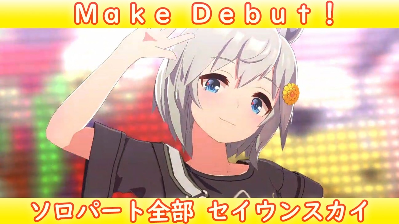 [ウマ娘] Make Debut! ソロパート全部 セイウンスカイ (CV:鬼頭明里) 私服 - ニコニコ動画