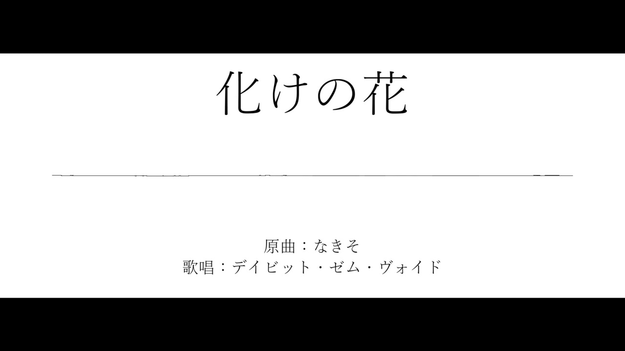 【Fate/UTAU】化けの花【デイビット】 - ニコニコ動画