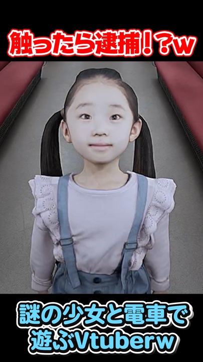 触ったら逮捕！？w 謎の少女と電車で遊ぶロリコンvtuberがヤバいw 【続きは概要欄の動画リンクから！】 【 8番のりば 】 【 8番出口