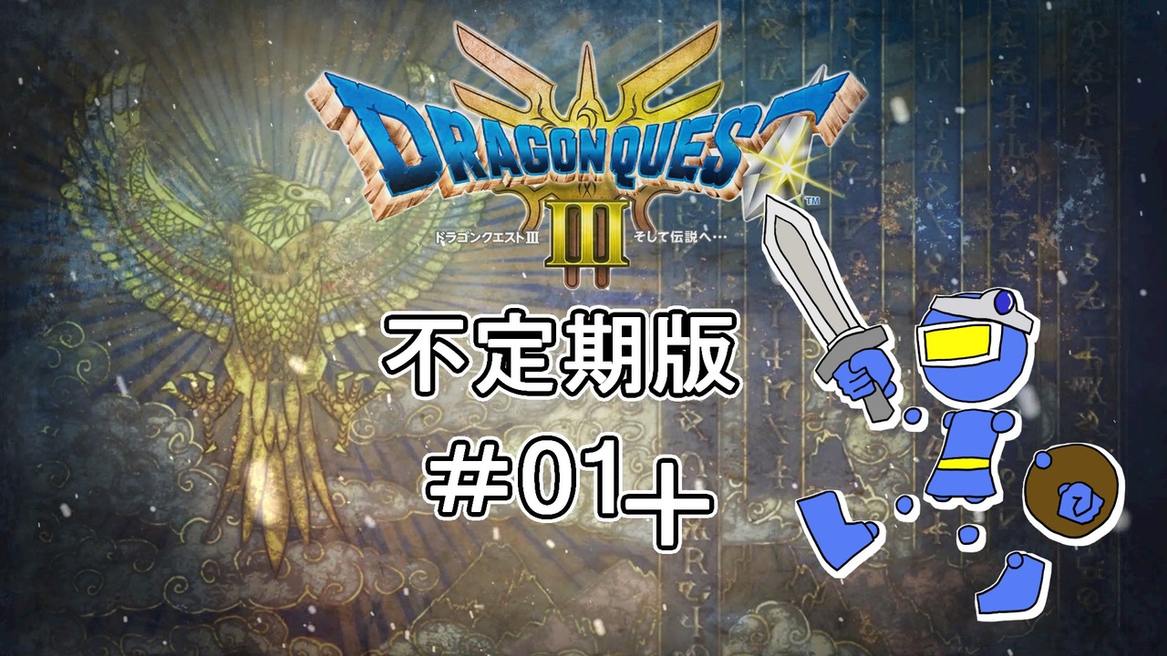 【ドラクエ3 HD2D版 #01＋ 】不定期配信裏作業【ネタバレしていくアーカイブ】 - ニコニコ動画