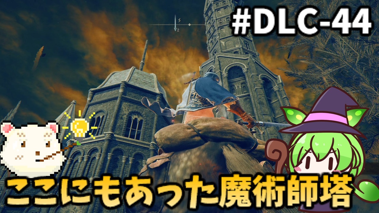 【ELDEN RING】ずんだもん王になれるん？リング DLC-44【ゆっくり実況プレイ】【ずんだもん実況プレイ】 - ニコニコ動画