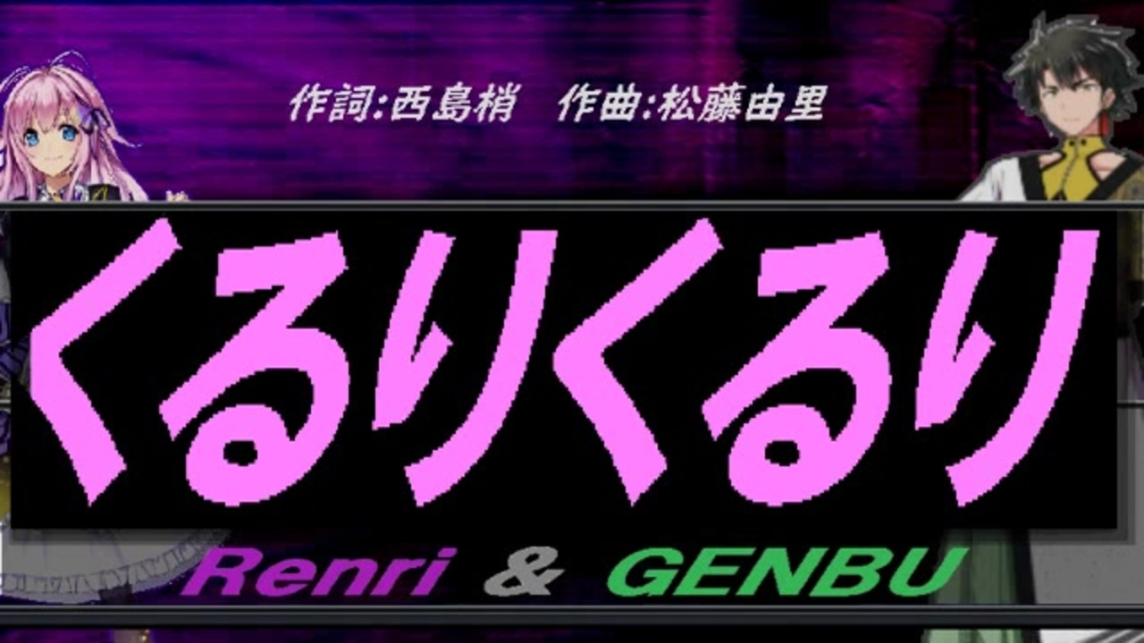 【GENBU&Renri】くるりくるり【カバー曲】 - ニコニコ動画