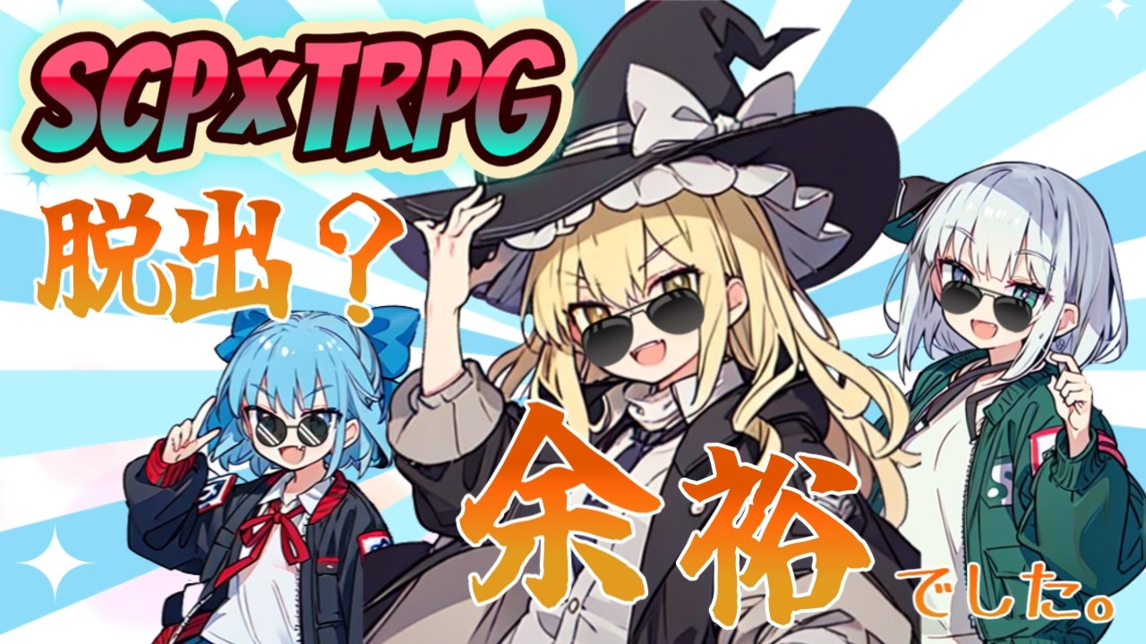 【SCP×TRPG】人喰いトンネルからの脱出？余裕余裕ゥ！！【SCP-093-JP 前編】 - ニコニコ動画