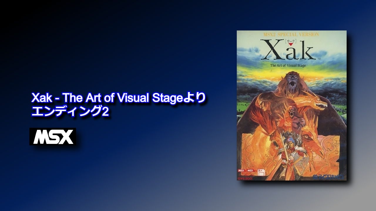 【MSX版Xak】エンディング2【OPLL+PSG】 - ニコニコ動画