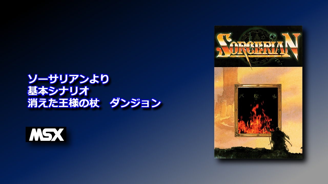 【ソーサリアン】消えた王様の杖 ダンジョン【OPLL+PSG】 - ニコニコ動画